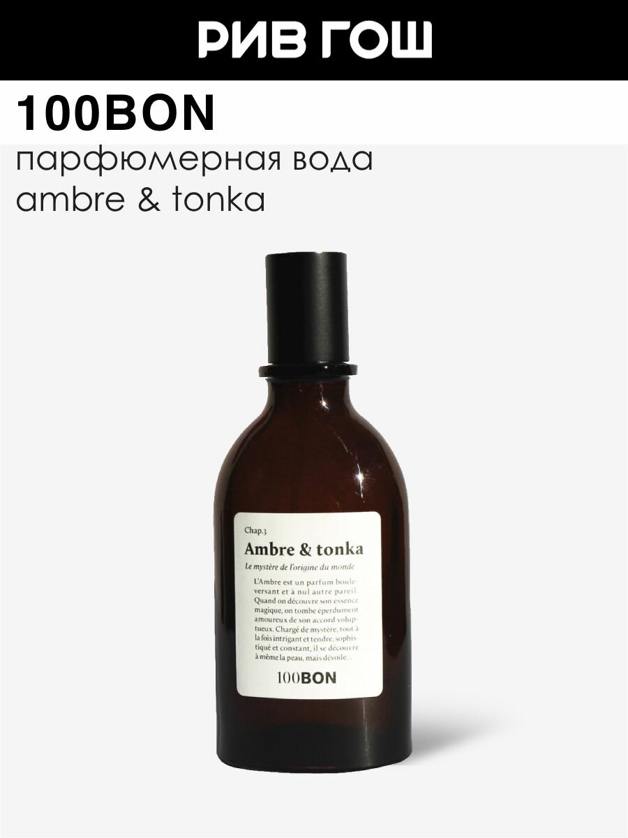 100BON Ellena Ambre Et Tonka Парфюмерная вода унисекс, 50 мл