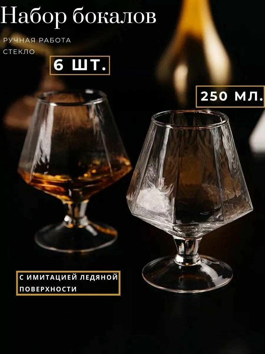 Бокалы для коньяка 6 шт. (250мл) с эффектом льда, ручная работа, Неман