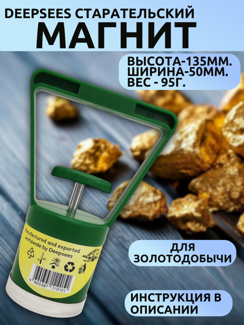 Магнит старательский Дипсис/Deepsees-50 для промывки золота/золотоносного концентрата (135×50 мм, 95 г)