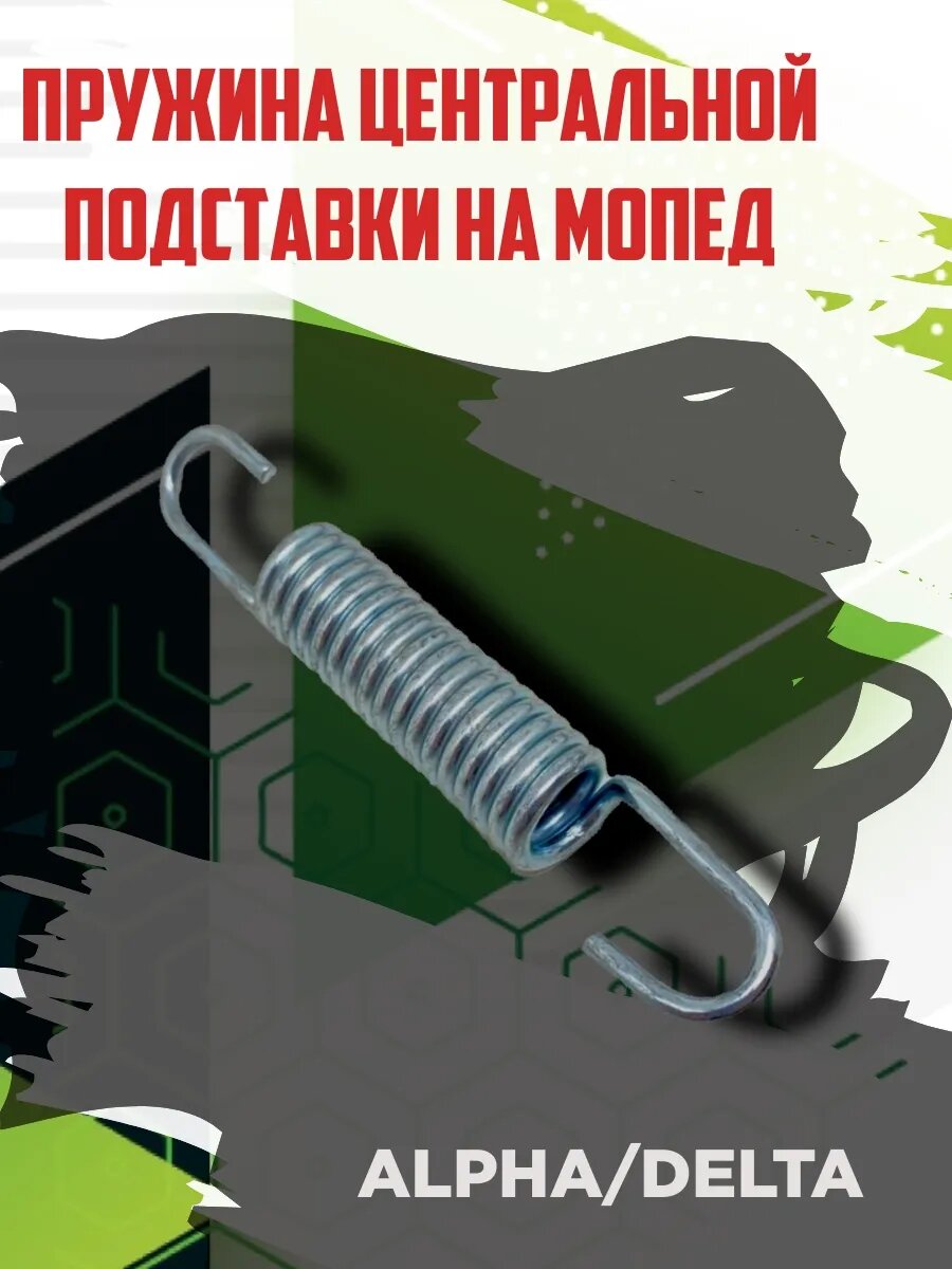 Пружина центральной подставки на мопед Alpha/Delta