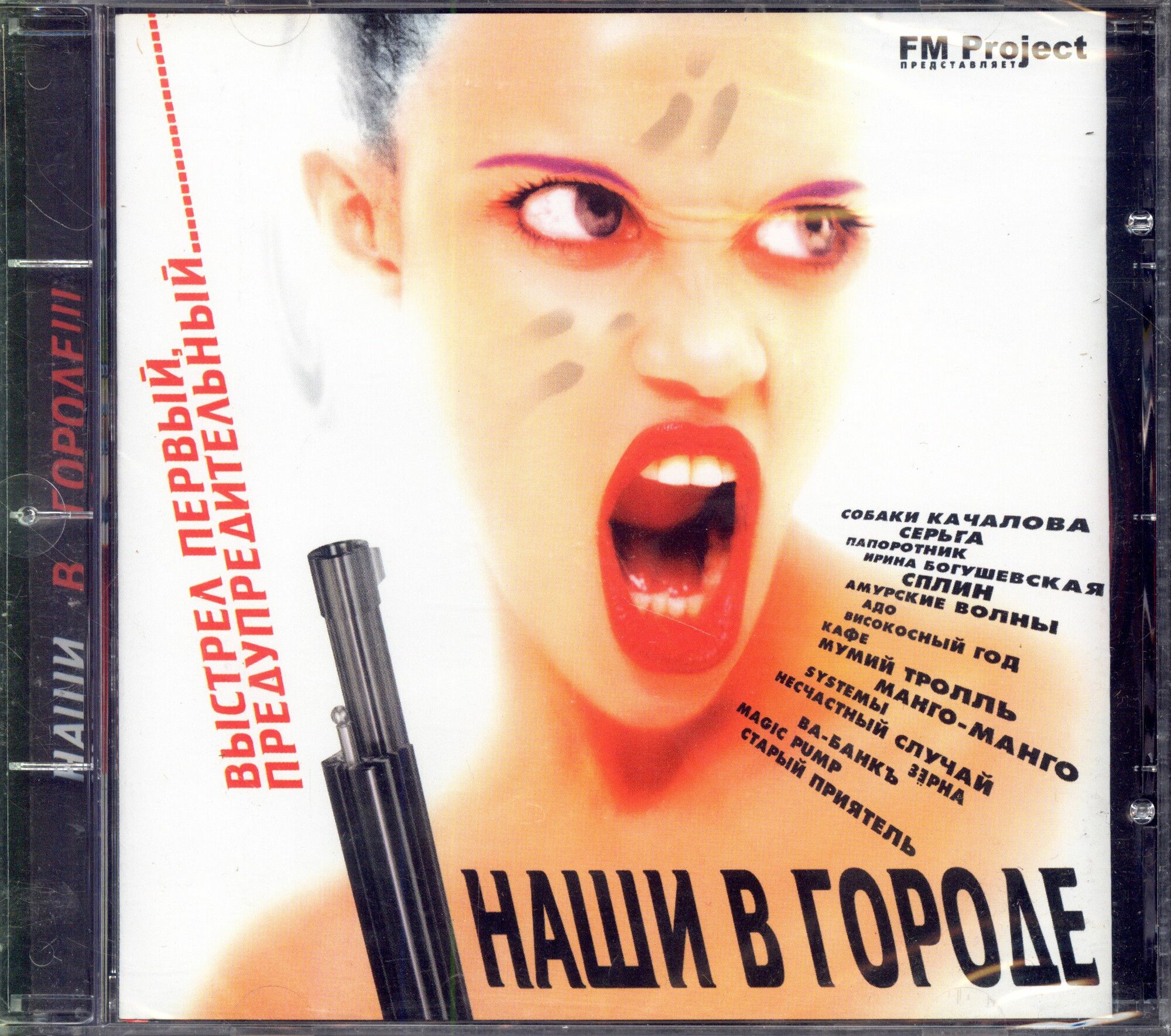 Наши в городе! Выстрел первый, предупредительный. Сборник (Россия, RDM. CDRDM 801201-A, 1998) CD