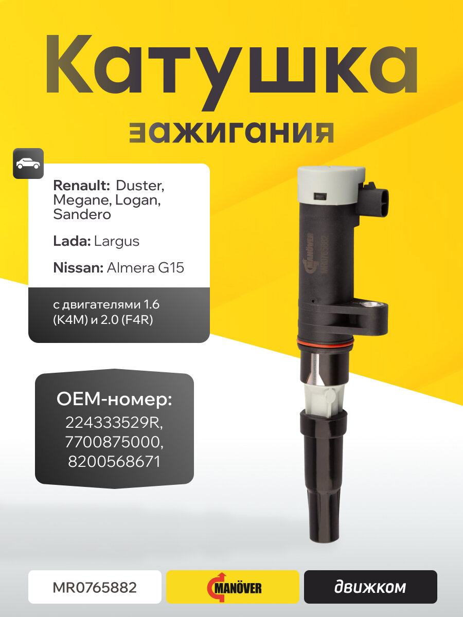 Катушка зажигания Рено Дастер, Меган, Лада Ларгус (1.6 К4М / 2.0 F4R) MANOVER 224333529R / 7700875000 / 8200568671