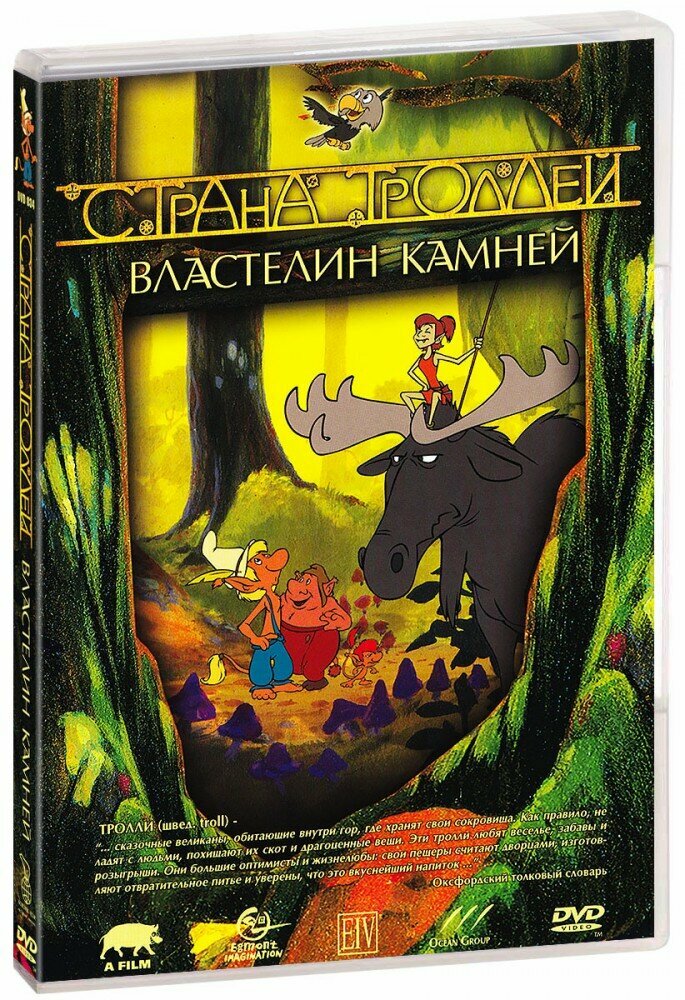 Страна троллей. Властелин камней (DVD) (2000 год, ДВД диск, DVD Box)