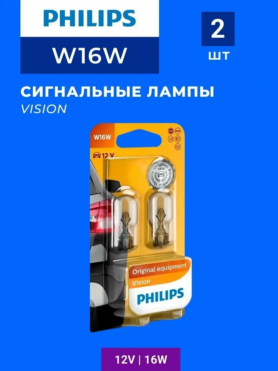 Сигнальные лампы Philips W16W (16W 12V) Vision (Blister) 2шт