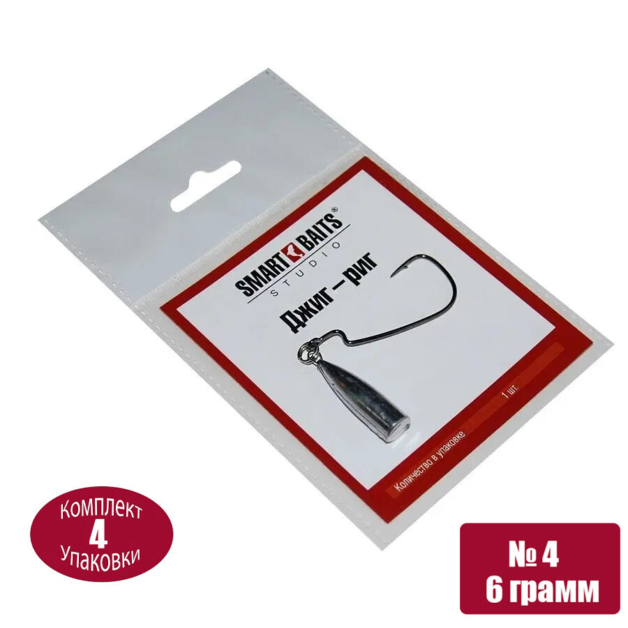 Монтаж Джиг риг 6гр, крючок № 4 Smart Baits Studio 1шт/уп, 4уп дальний заброс, повышенная проходимость