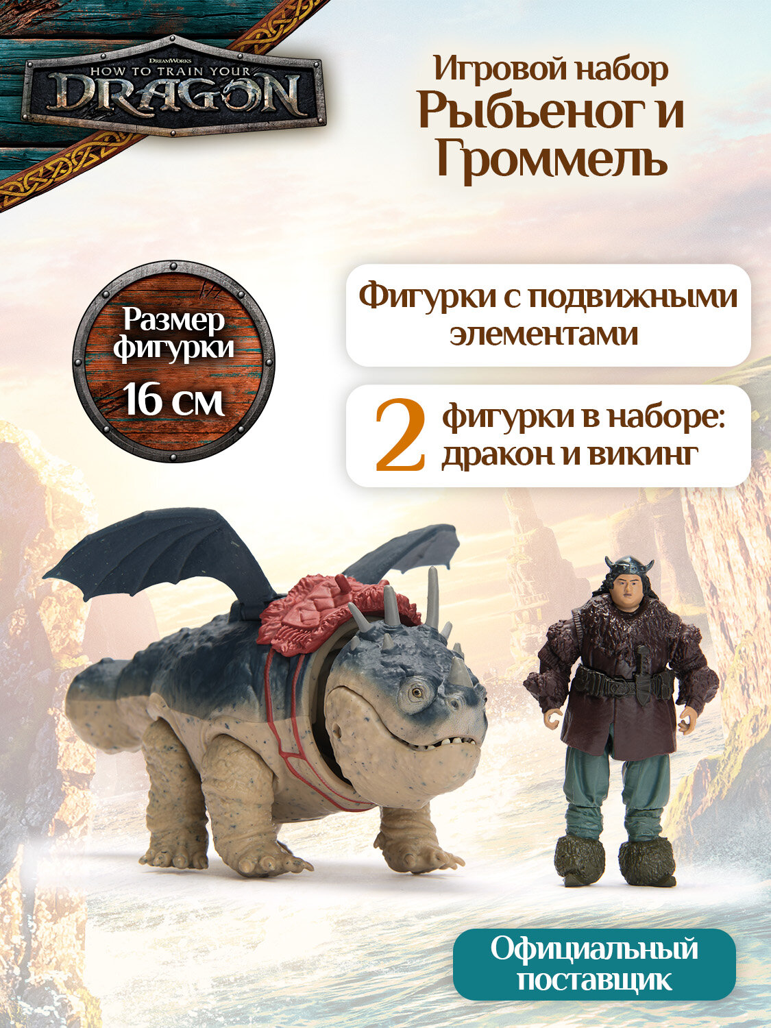 Как приручить дракона. Игровой набор Рыбьеног и Громмель 16 см