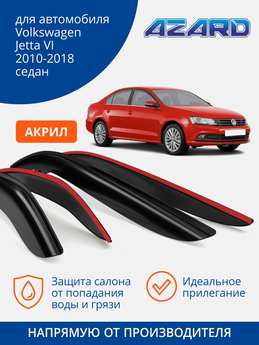 Дефлекторы окон AZARD Volkswagen Jetta 6 седан, ветровики Фольксваген Джетта 6 седан (2010-2018), накладные, 4 шт, акрил