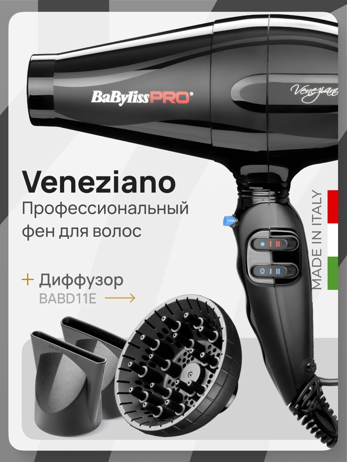 Фен BaByliss Pro Veneziano BAB6600RE с диффузором BABD11E, профессиональный, 2000 Вт