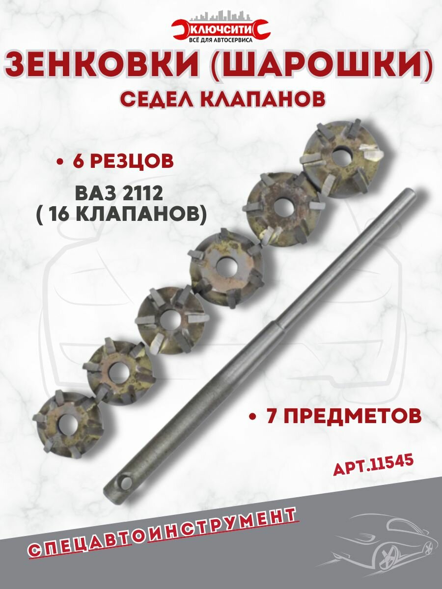 Шарошки (зенковки) для ремонта седел клапанов ВАЗ 2112 6 зубьев 11545
