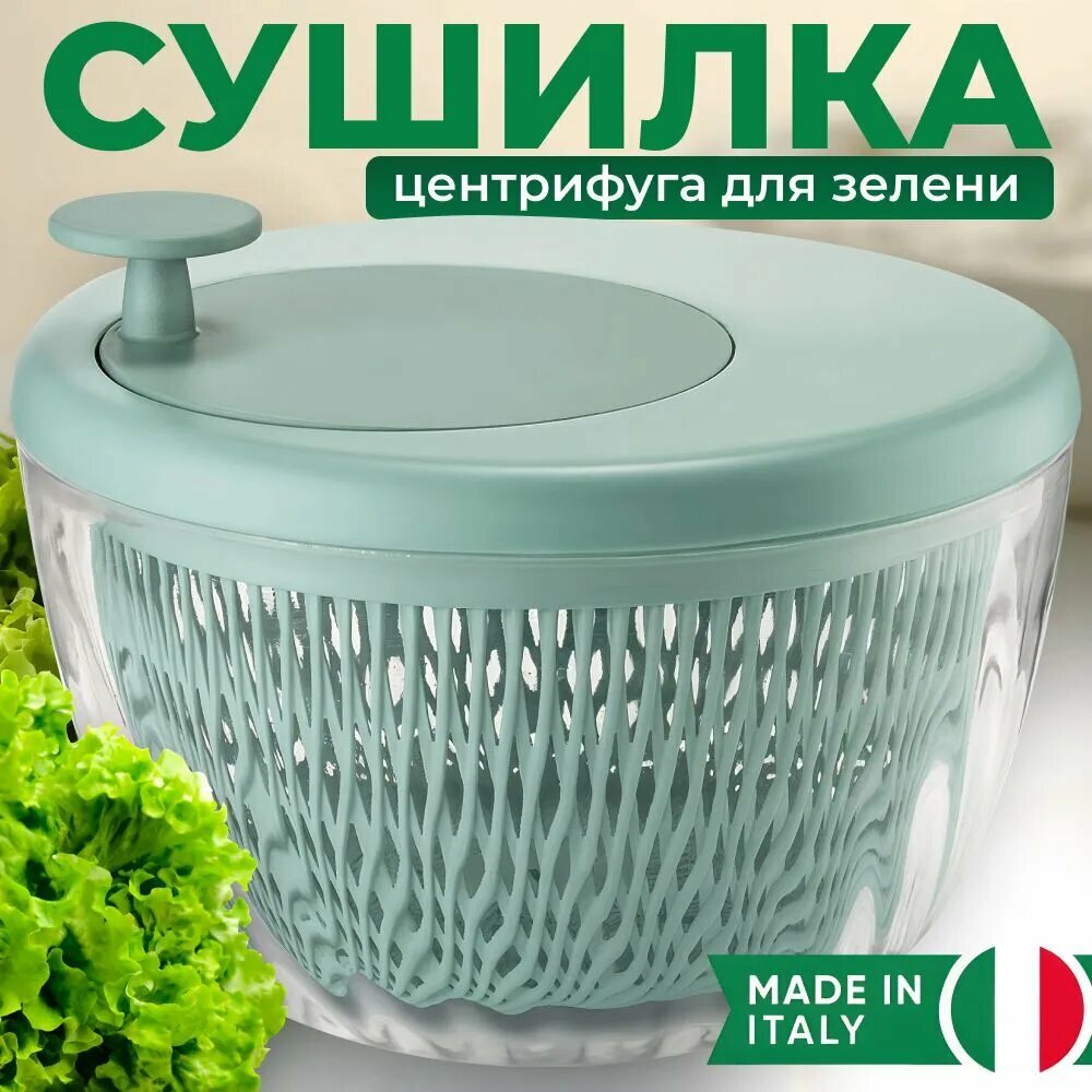 Guzzini Сушилка для салата/овощей/фруктов/ягод, 1 ярусов, 4 л