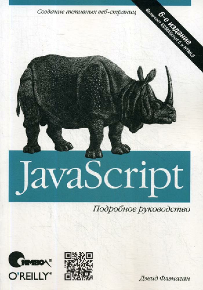 Уценка JavaScript. Подробное руководство. 6-е изд. Флэнаган Д. Символ