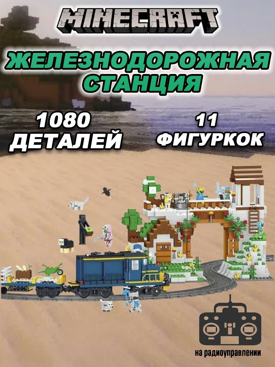Конструктор Майнкрафт Железнодорожная станция на пульте, 1080 деталей