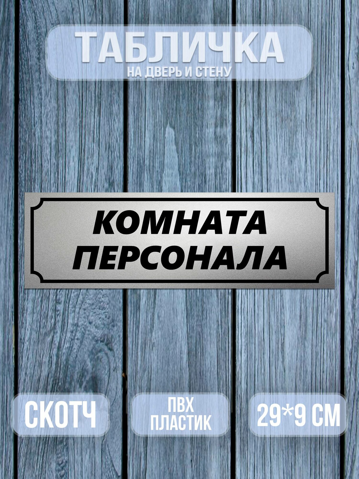 Табличка Комната персонала, 9х29 см. матовое серебро