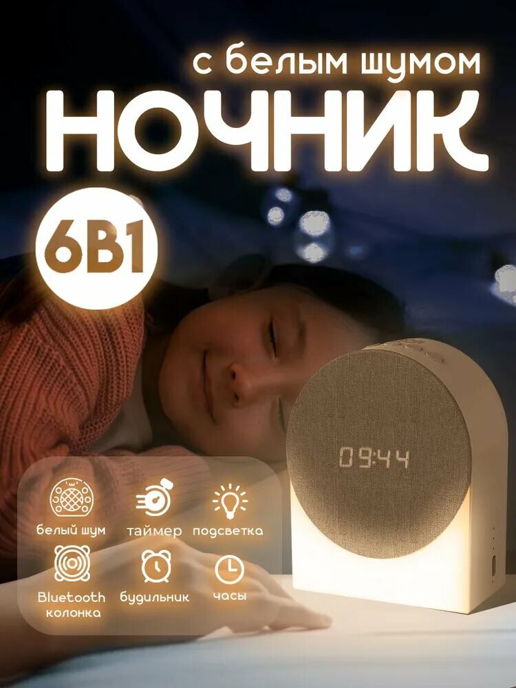 Настольные часы ночник + блютуз колонка + белый шум, 6 в 1 / 3 режима яркости, 6 предустановленных мелодий, ночник детский для новорожденных белый