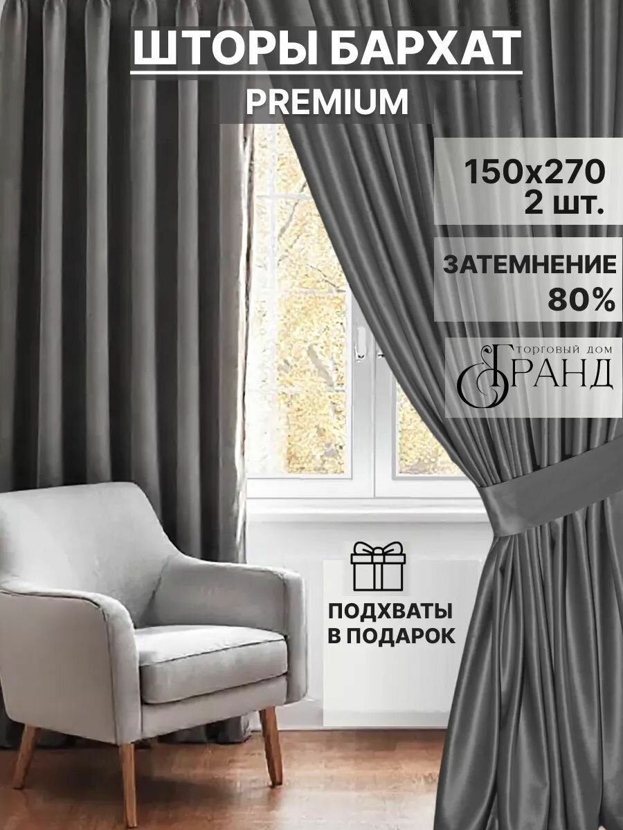 Комплект штор с подхватами 300Х270 см, Темно-серые, Бархат, для гостиной, спальни, детской