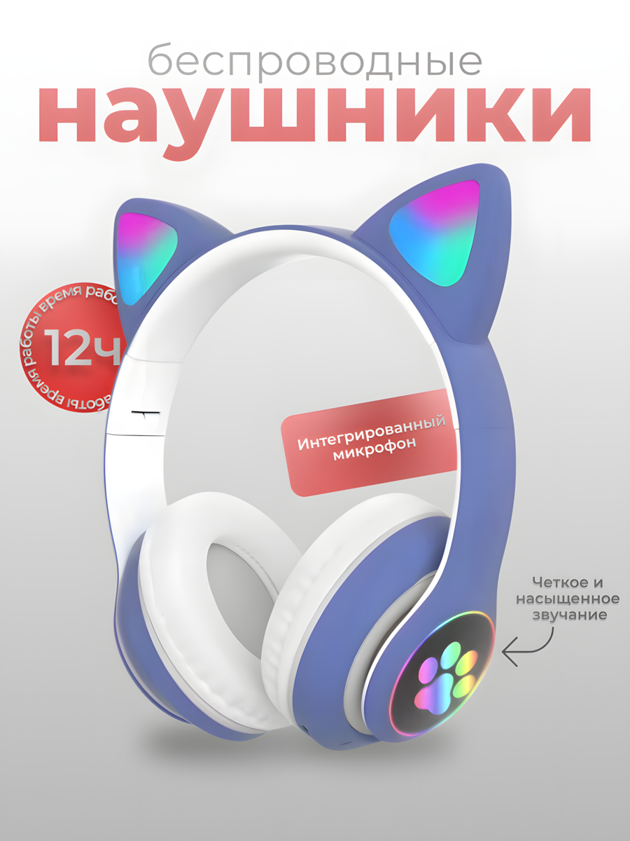 Наушники детские беспроводные с ушками