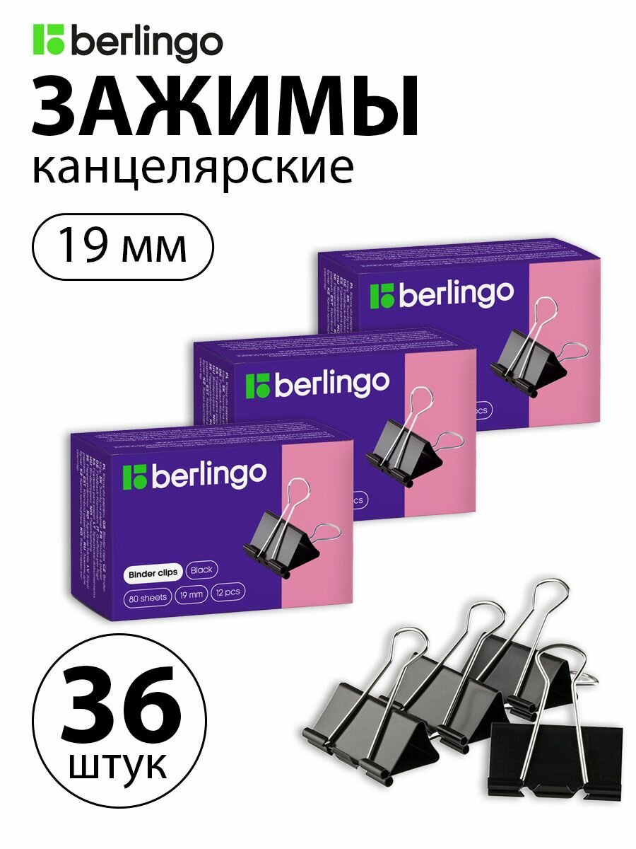 Набор 3 шт. - Зажимы для бумаг 19 мм, Berlingo, 12 шт, черные, картонная коробка BC1219