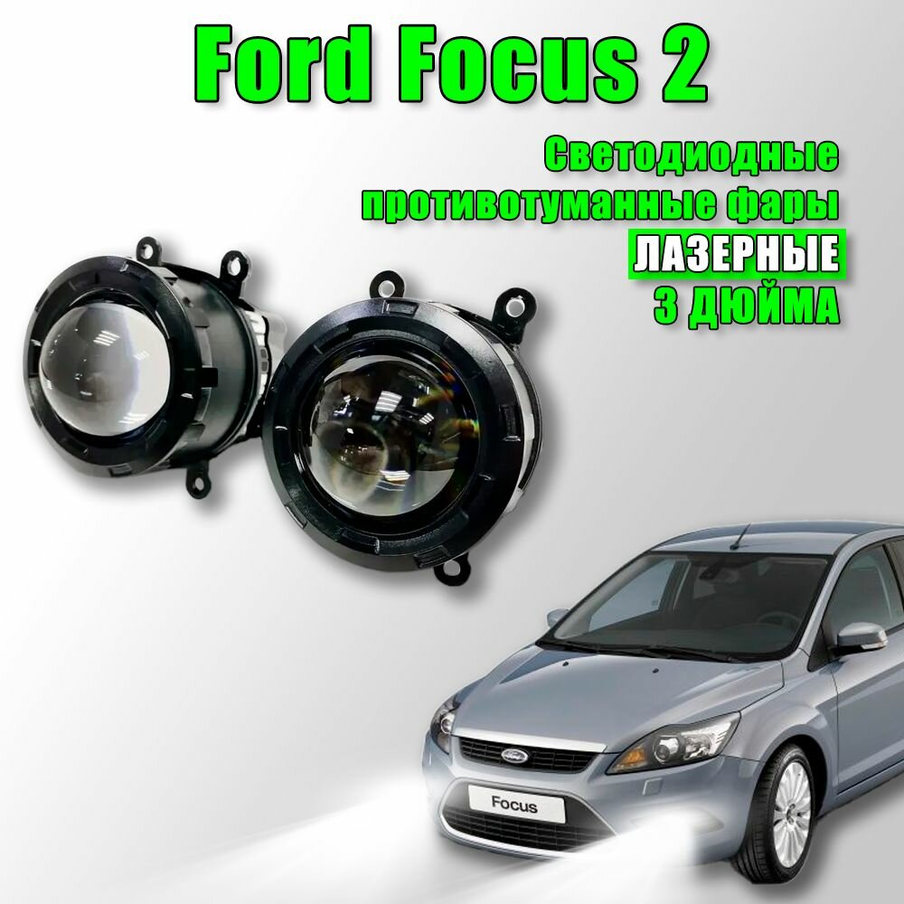 Led противотуманные фары Bi-Led Ford Focus 2 / Форд Фокус 2 ПТФ на фокус 2 рестайлинг