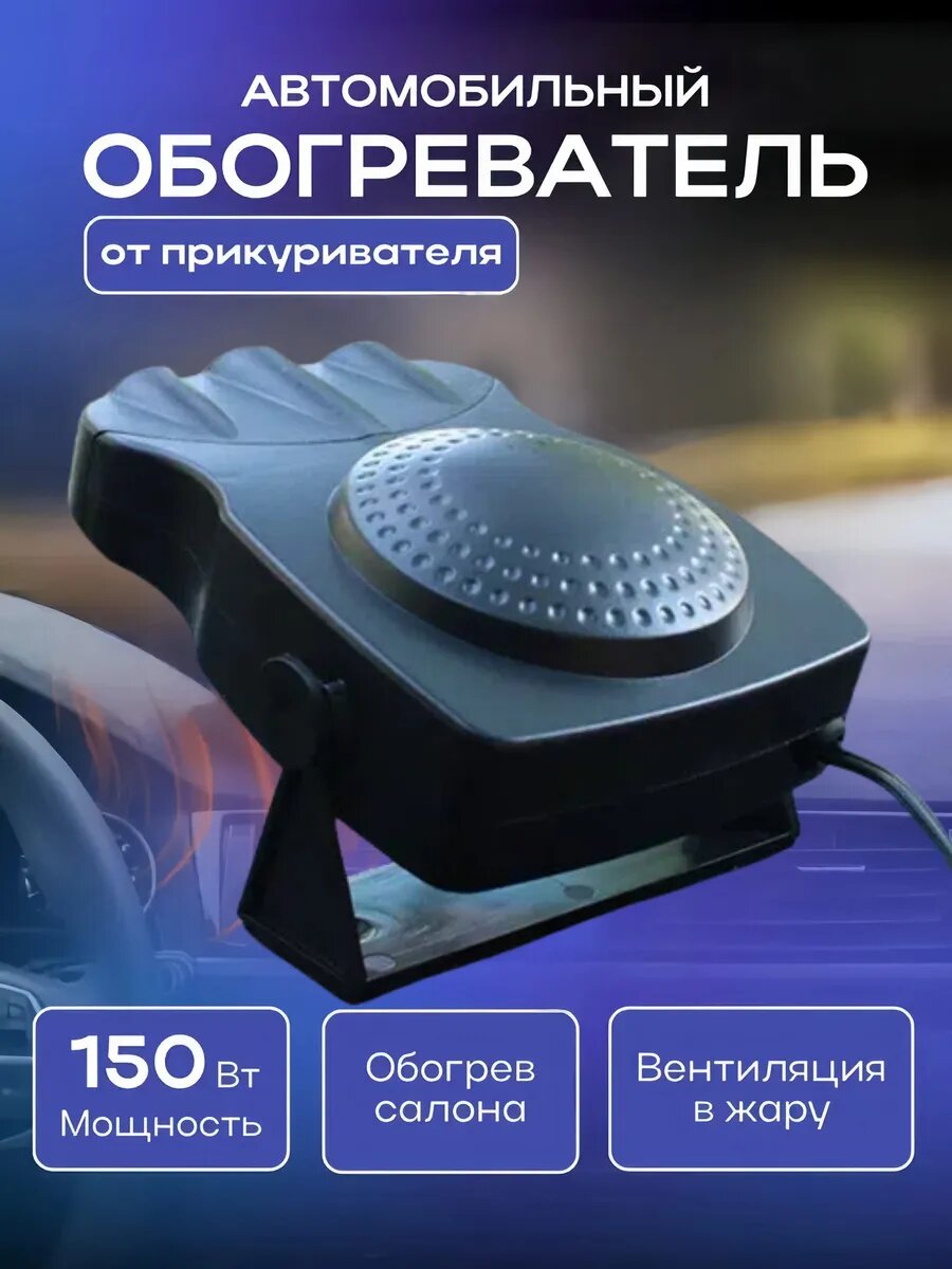 Автомобильный тепловентилятор 12 В