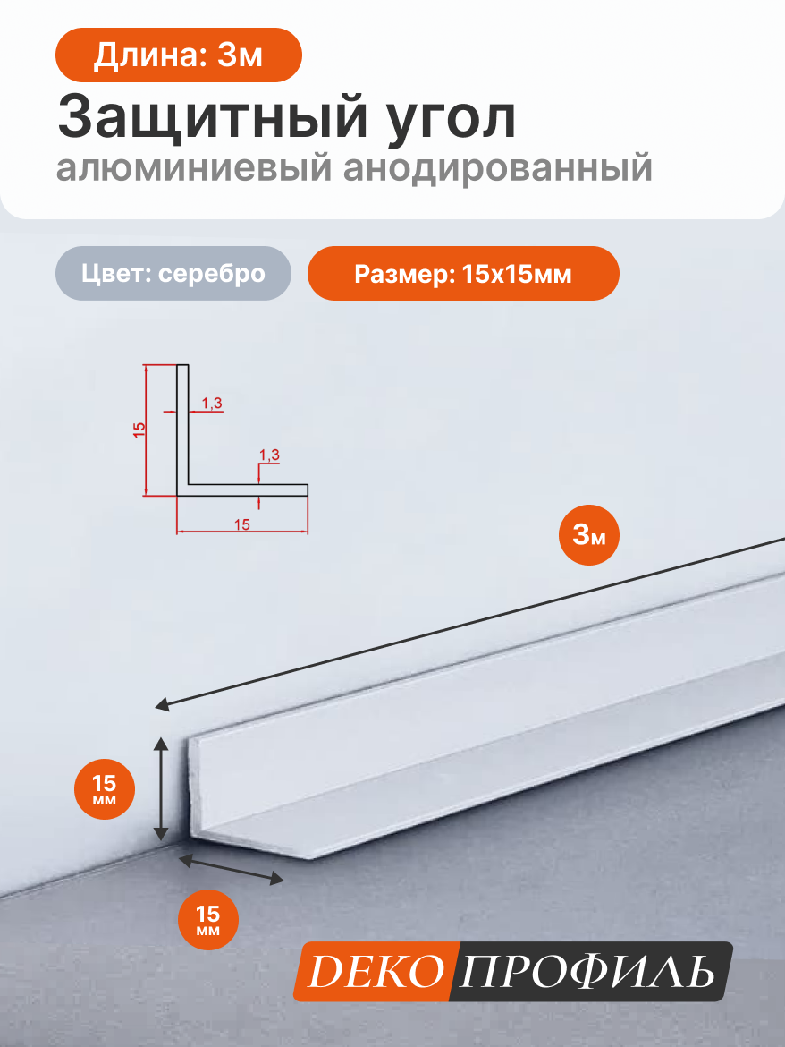 Защитный угол алюминиевый анодированный матовый декопрофиль 15х15мм, длина 3м, цвет: серебро