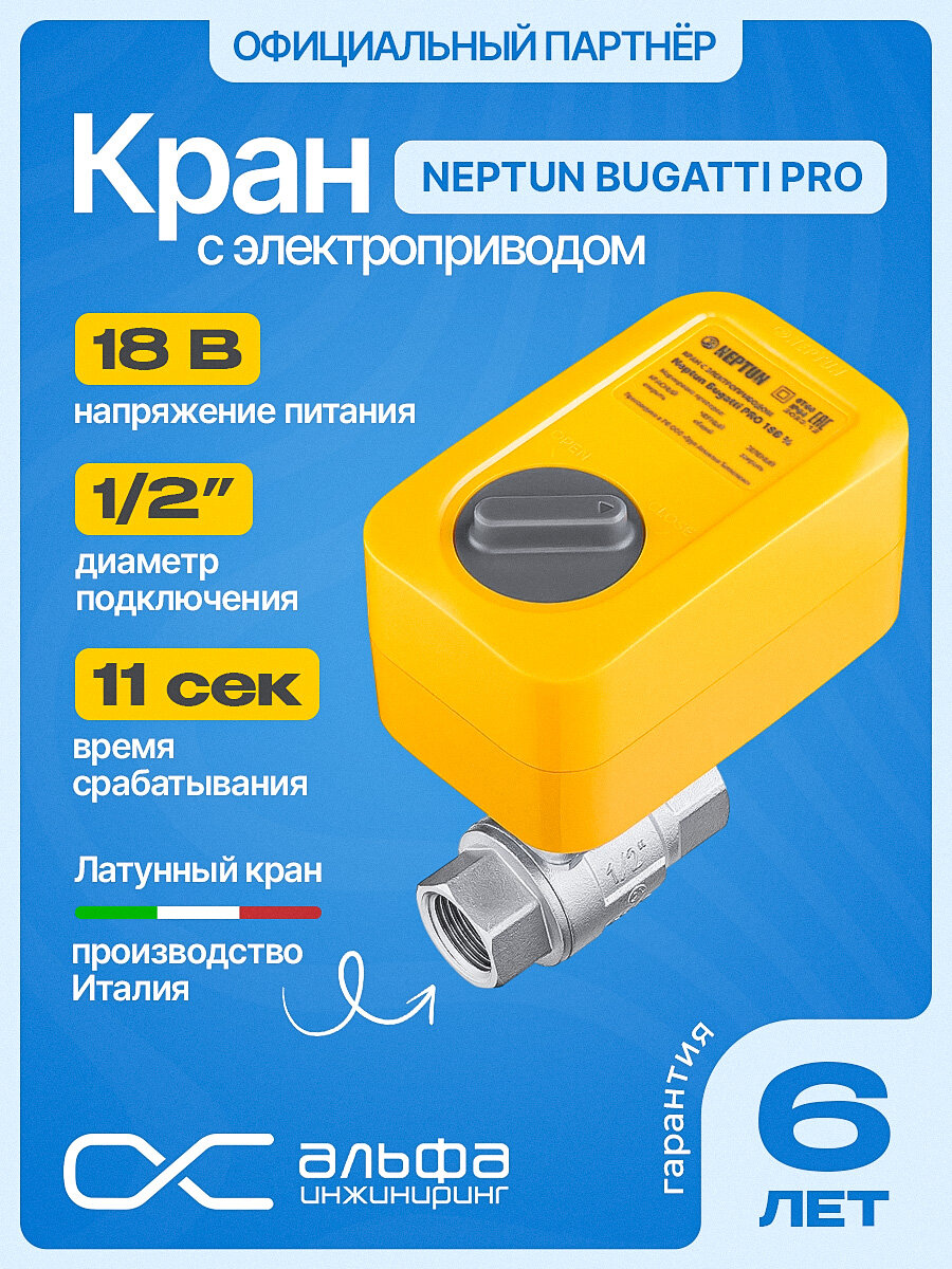 Кран с электроприводом Нептун Neptun Bugatti Pro 18В муфтовый (ВР/ВР), латунь Ду 15 (1/2) для дома, для дачи