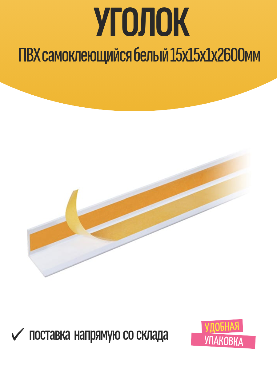 Уголок отделочный ПВХ самоклеющийся белый 15х15х1х2600мм, матовый, 1 шт