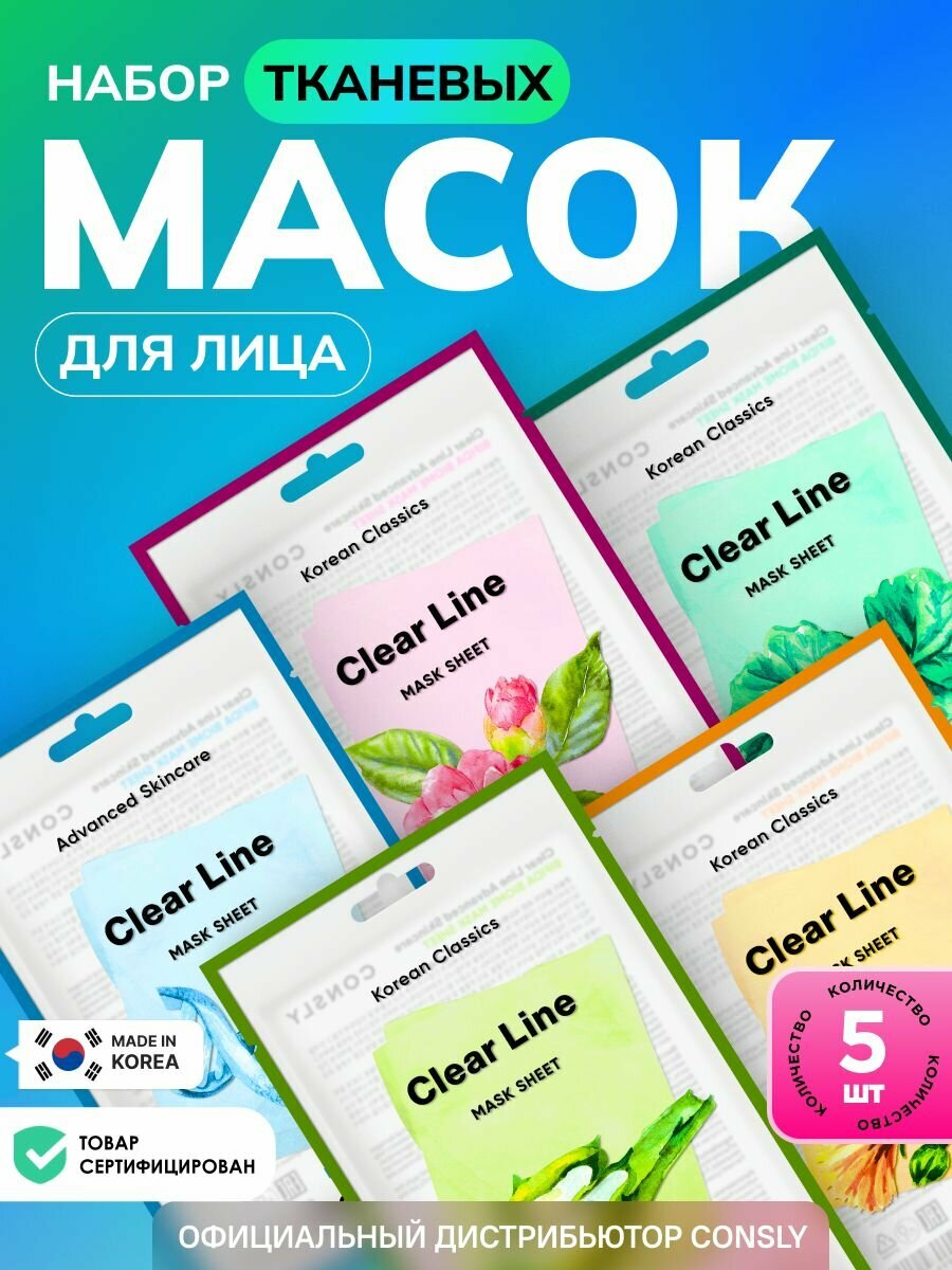 CONSLY Корейские маски для лица увлажняющие питательные, набор 5 шт. Тканевые маски для тусклой кожи лица