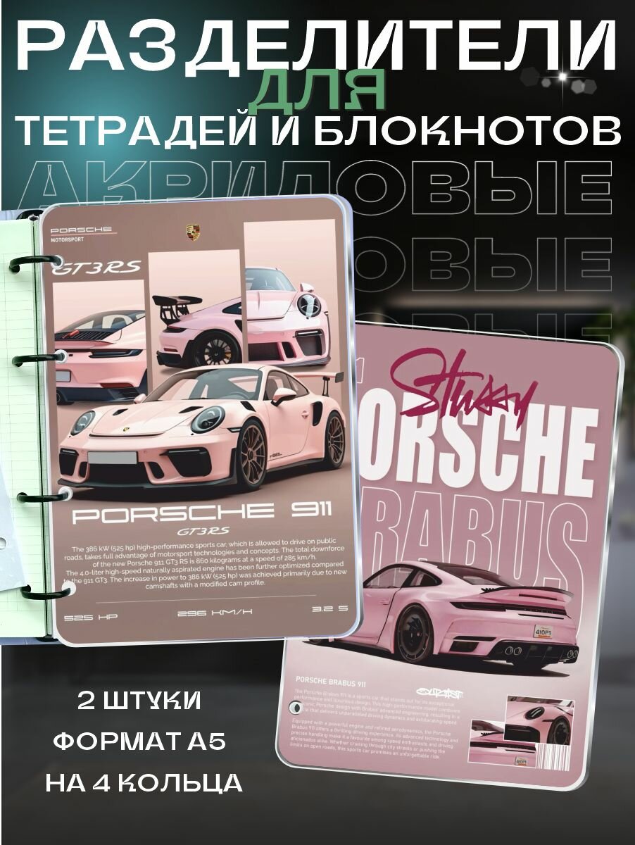 Разделители для тетради на кольцах Porsche 911
