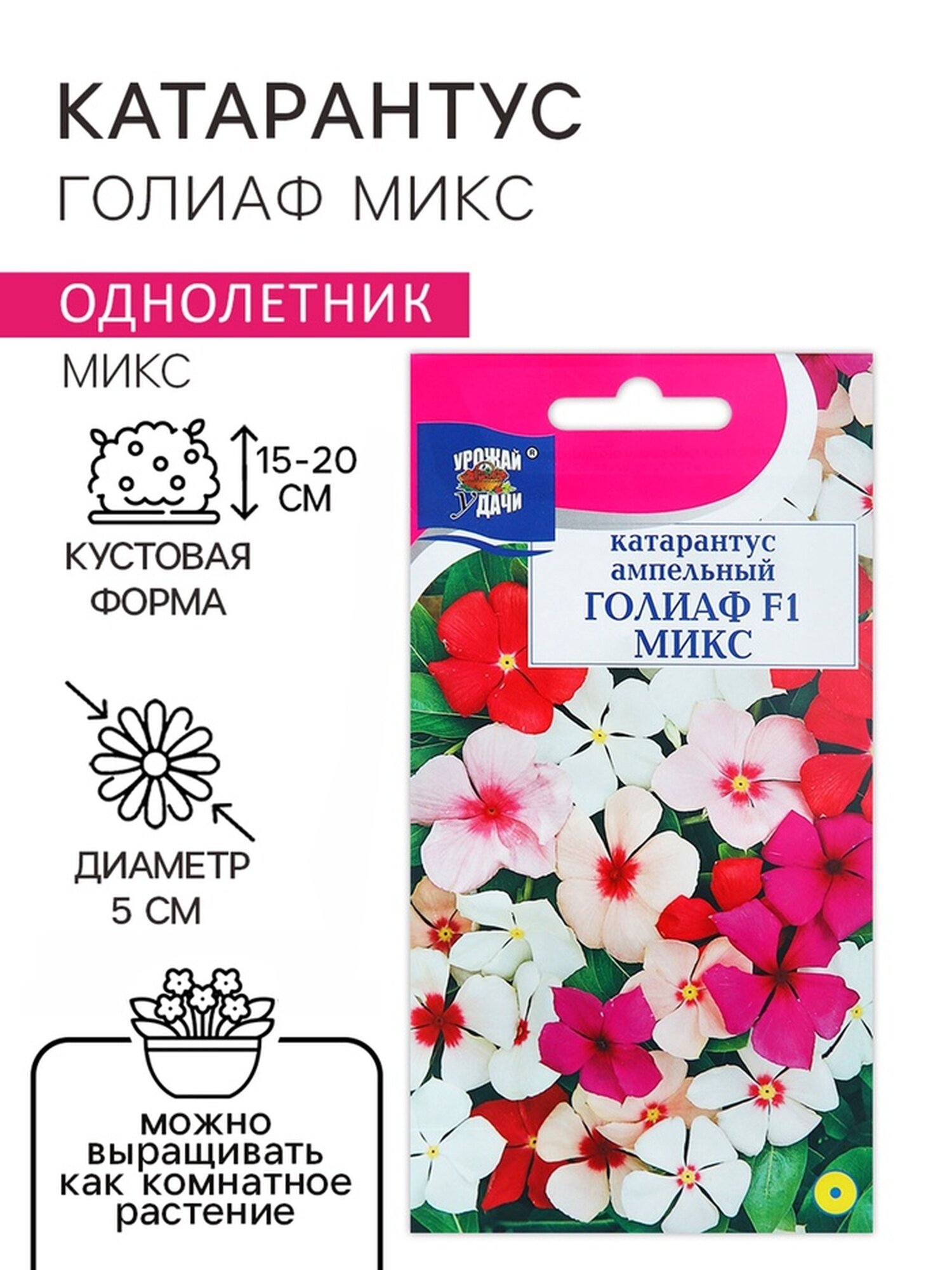 Семена цветов Урожай Удачи "Катарантус голиаф Микс", однолетние, высота 15 см, 0,01 г
