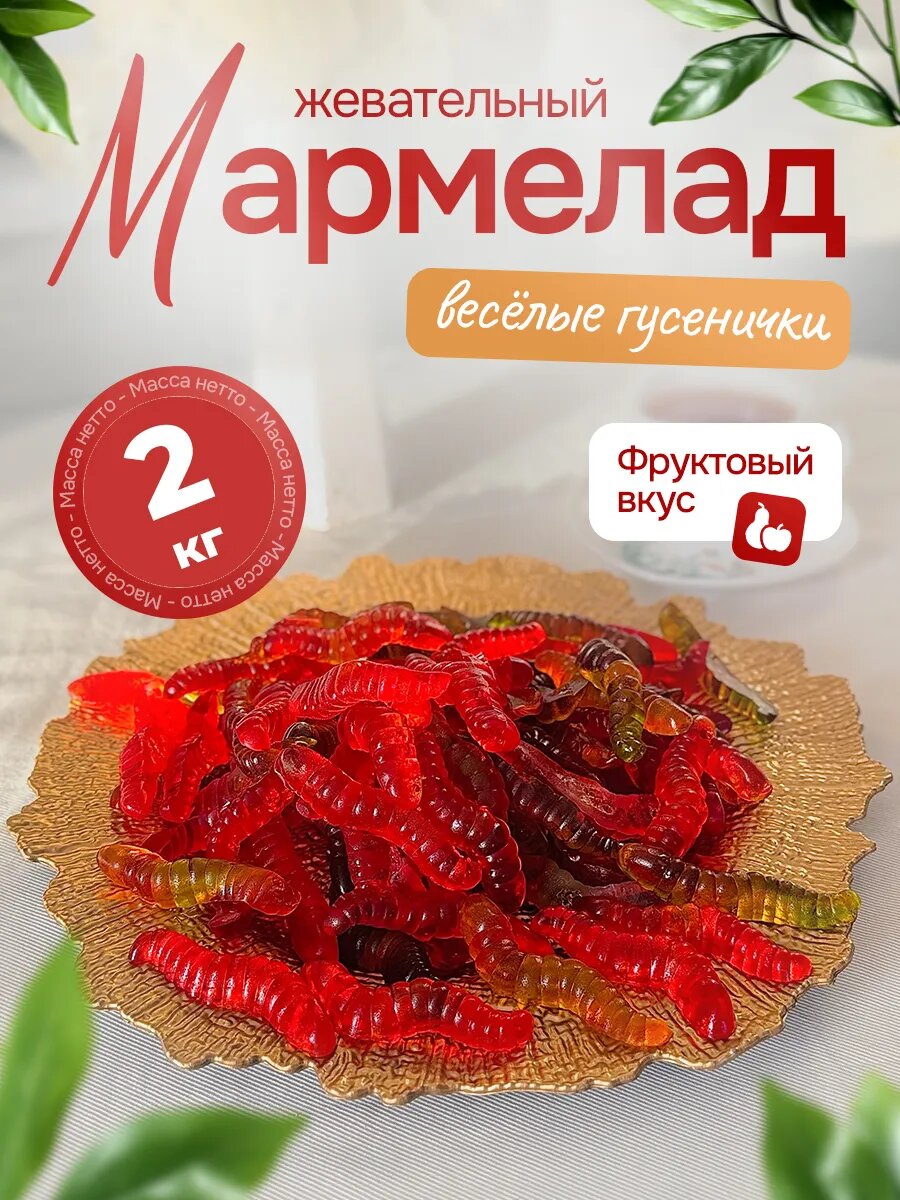 Мармелад жевательный гусенички, с натуральным соком, 2 кг, большая упаковка, без ГМО