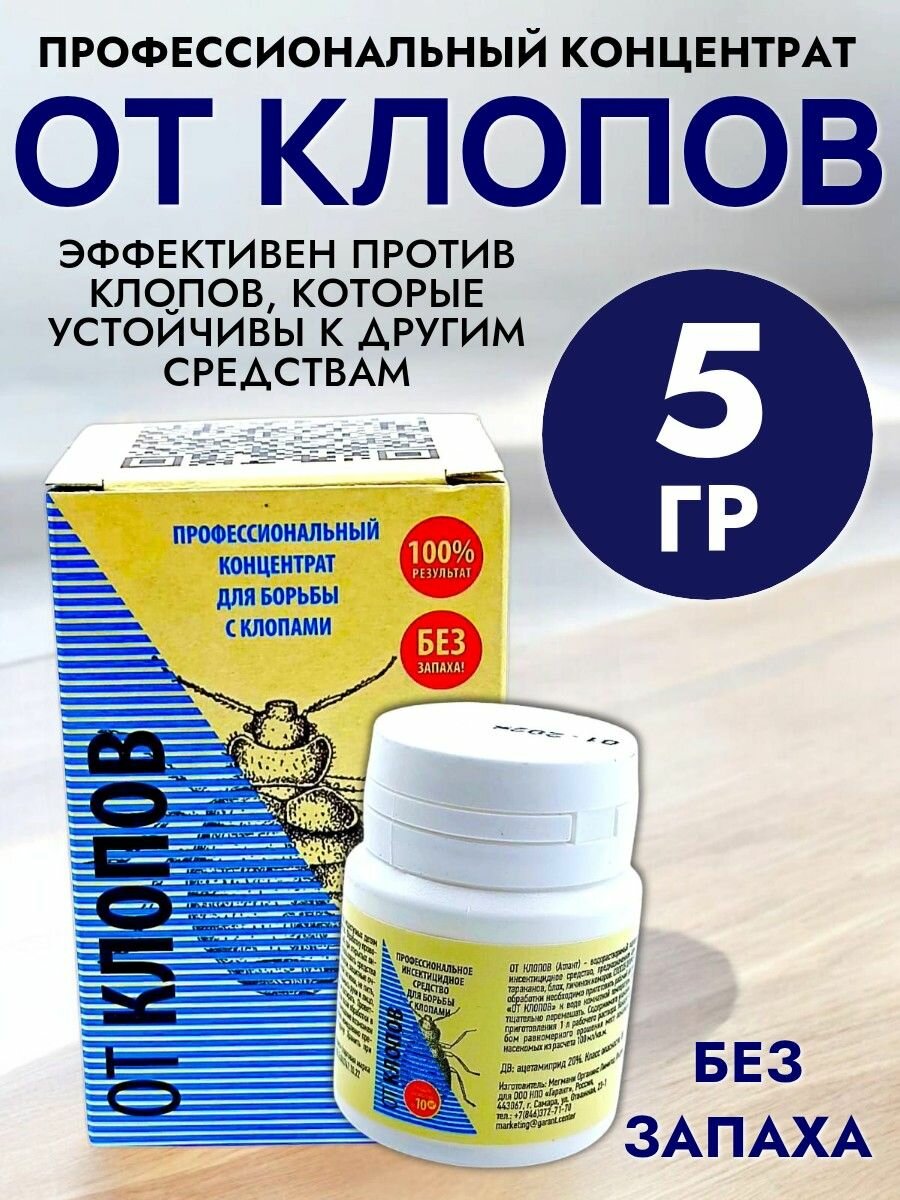 Концентрат порошок для уничтожения клопов "От клопов", блох, тараканов 5 г