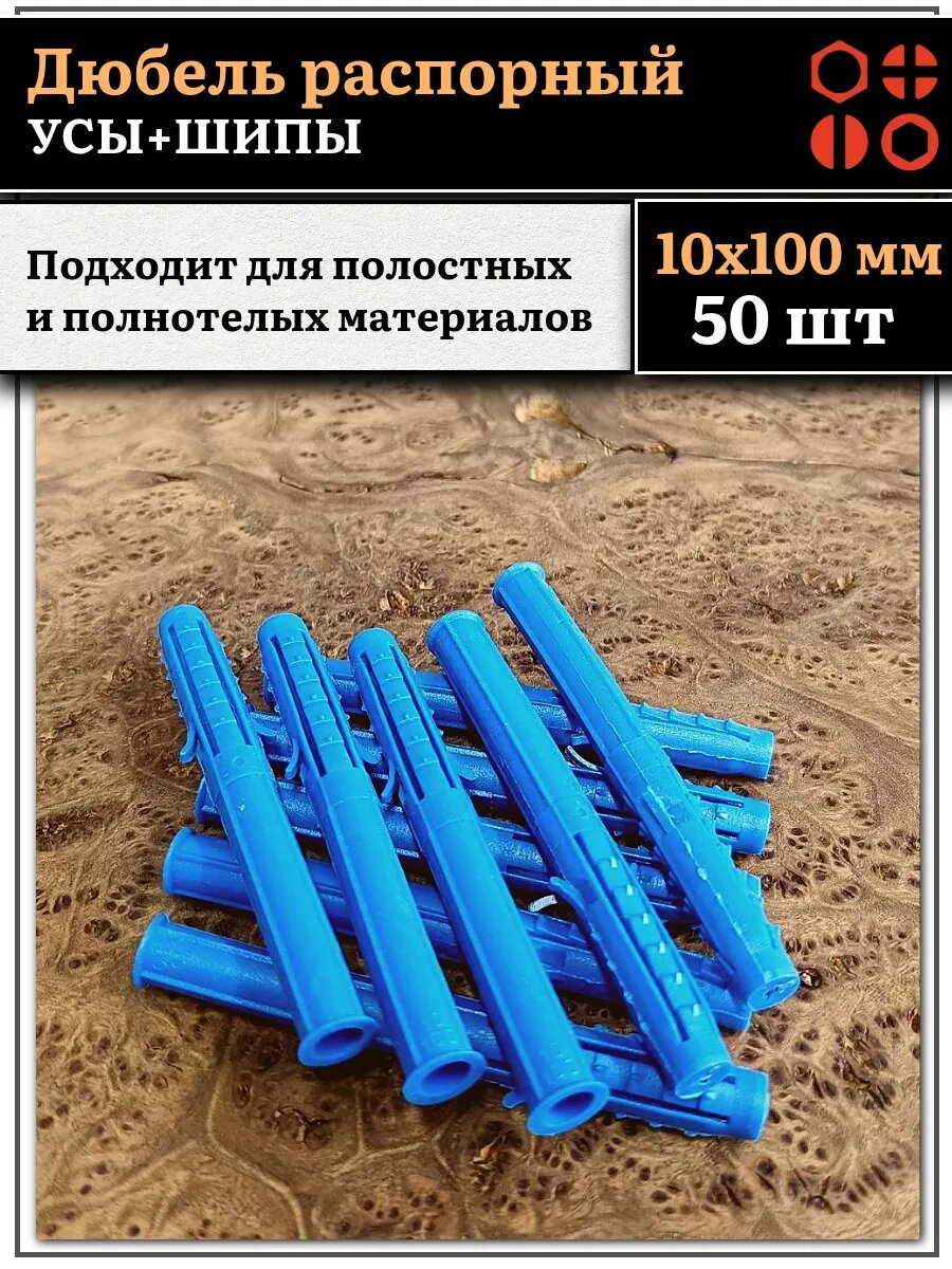 Дюбель распорный УСЫ + шипы 10х100, 50 шт