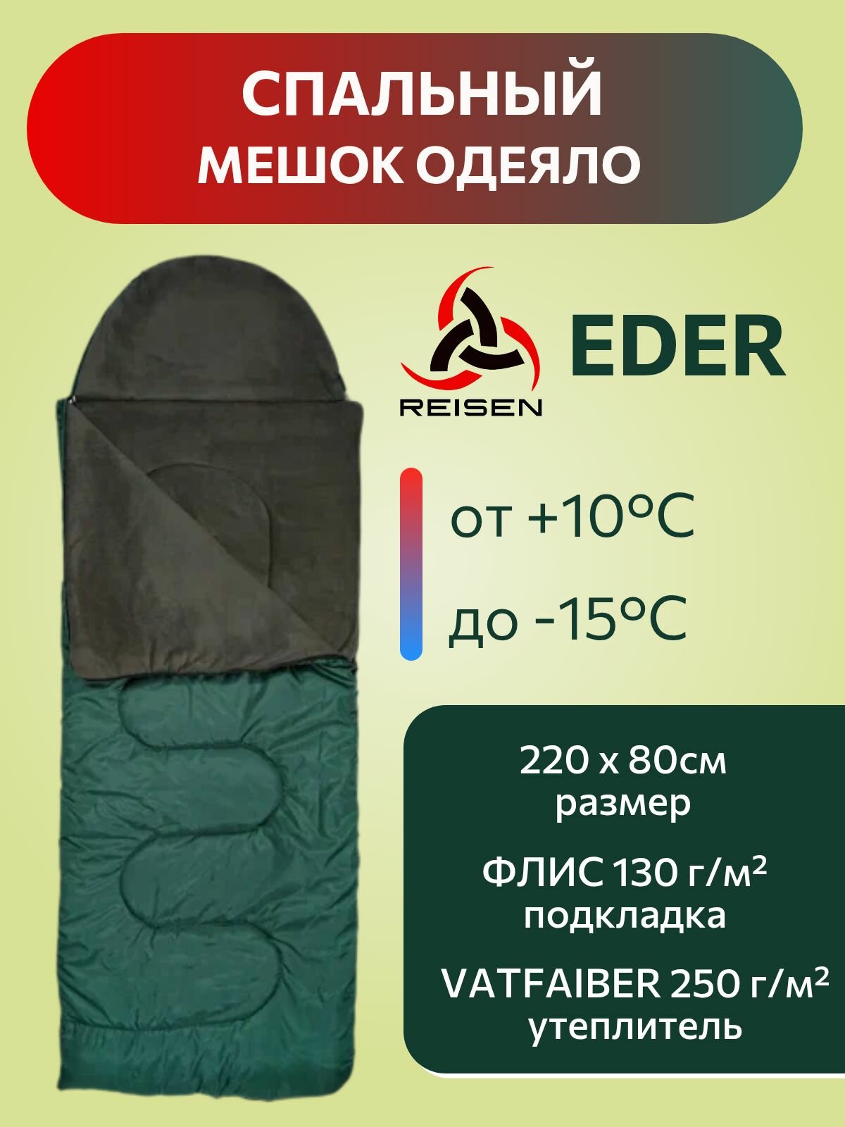 REISEN Спальный мешок REISEN Eder -15