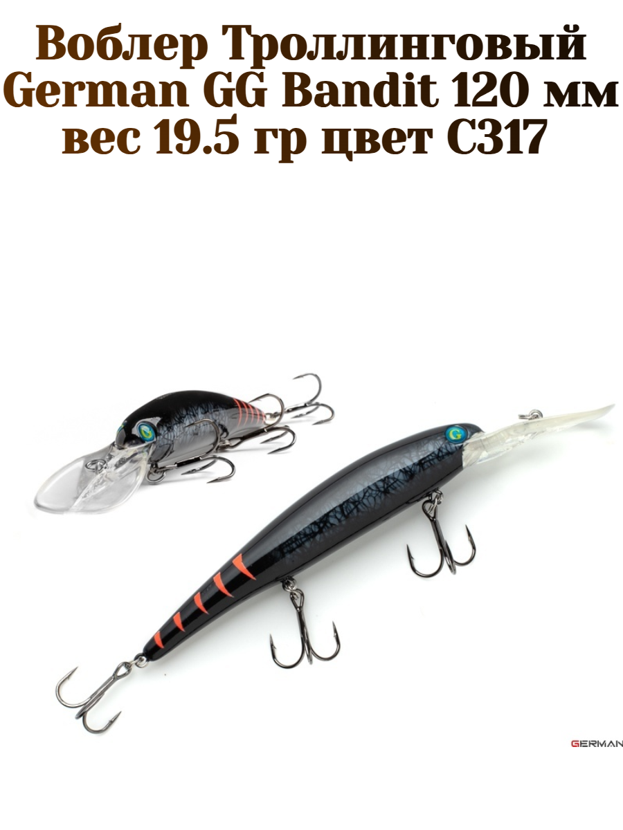 Воблер для троллинга German GG Bandit 120 мм цвет С317 вес 19.5гр, заглубление 7-9 м.
