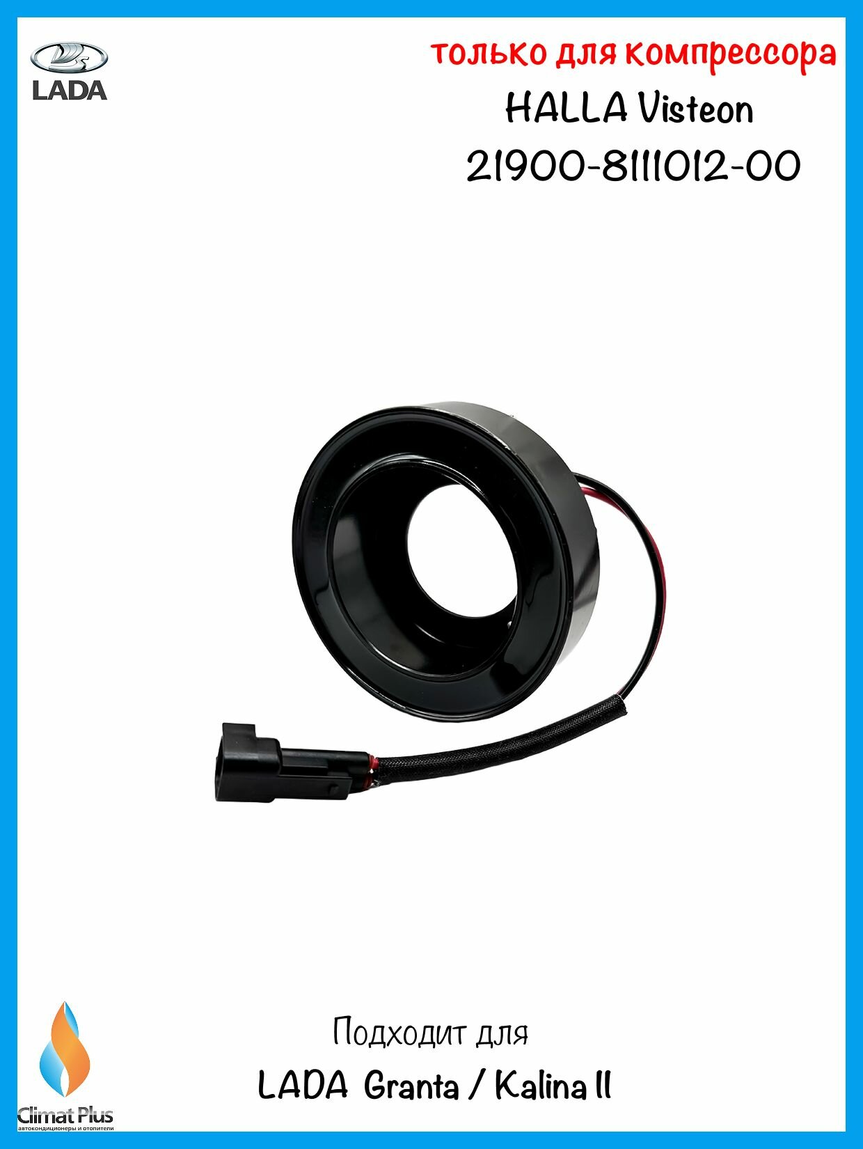 Электромагнит муфты компрессора кондиционера Halla Visteon LADA Granta / Kalina II