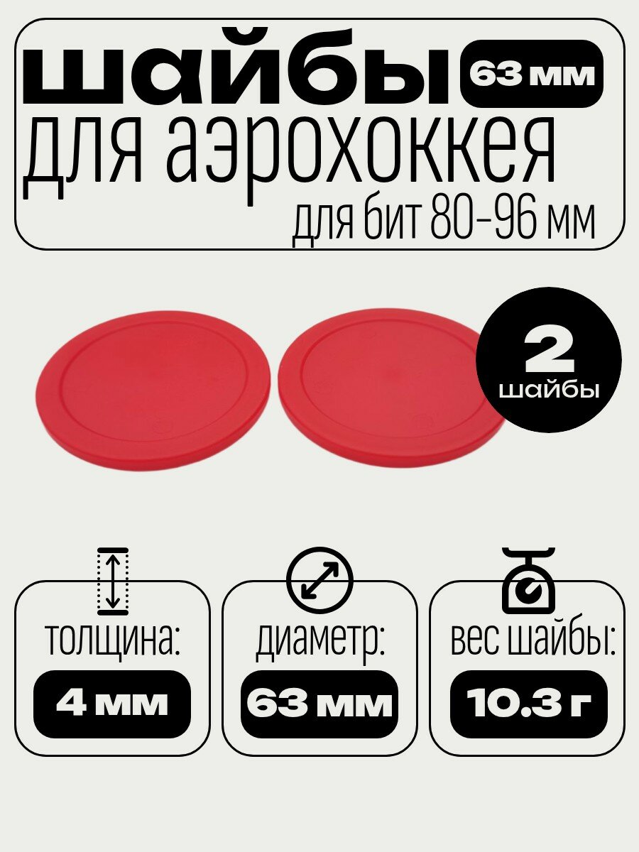 Шайбы для аэрохоккея , диаметр 63 мм вес одной шайбы 11 г, в комплекте 2 шт.