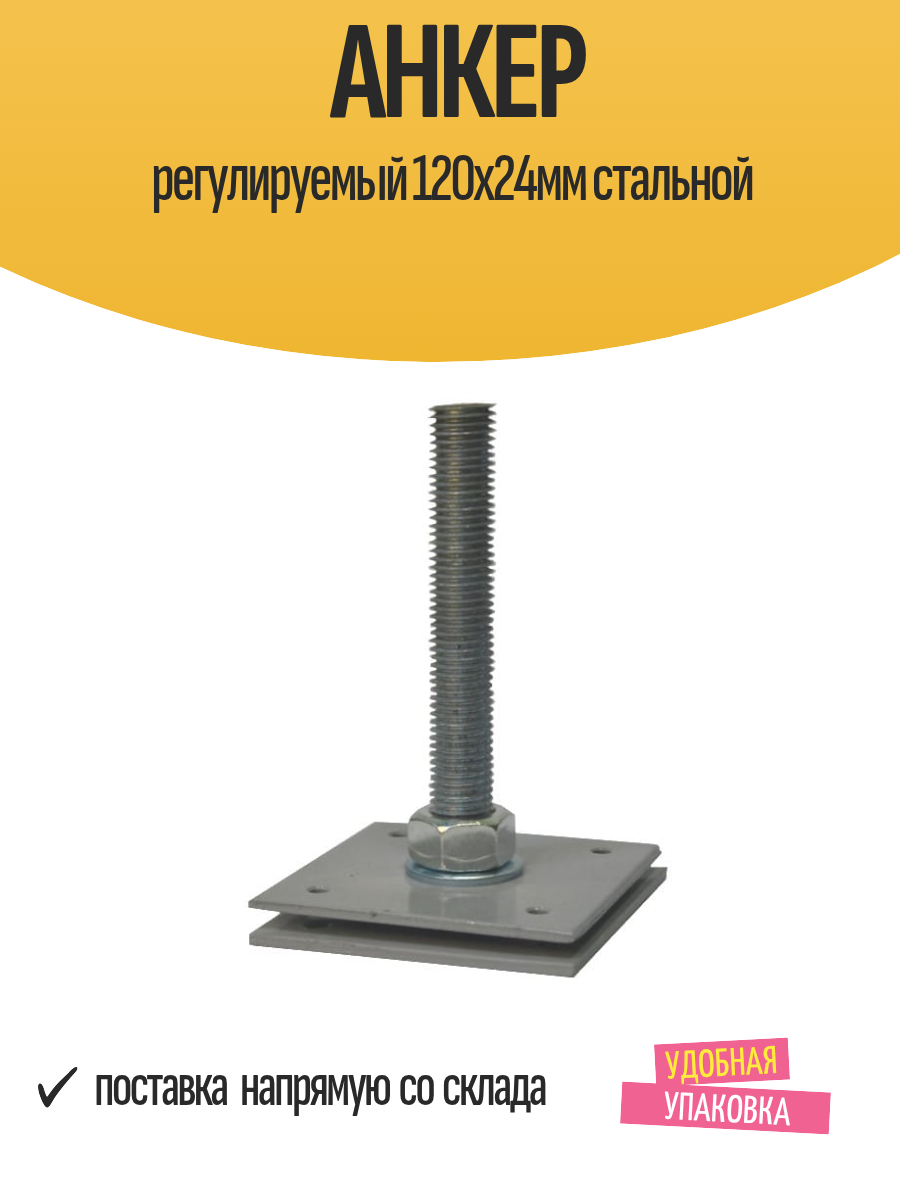 Анкер регулируемый 120х24мм стальной