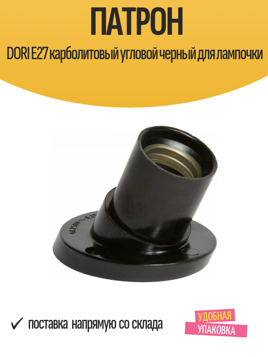 Патрон DORI E27, карболитовый, угловой, черный, для лампочки