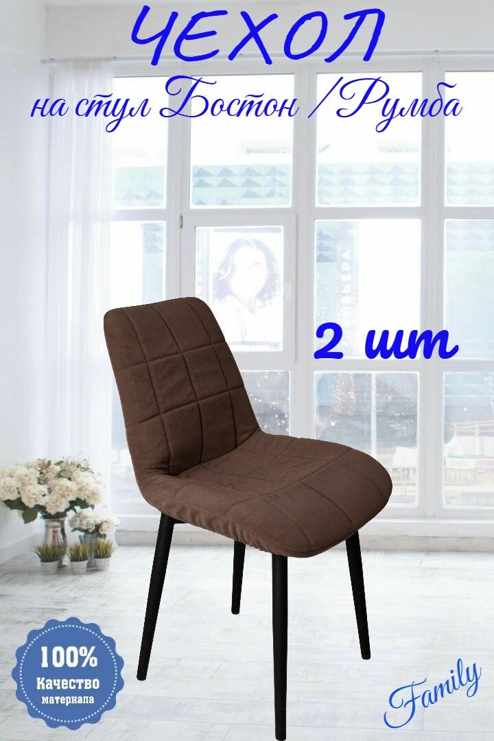 Чехлы для стульев со спинкой Бостон / Румба 2 шт. цвет Корица