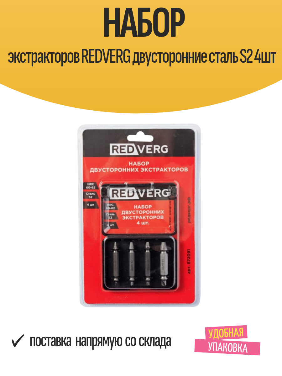 Набор экстракторов RedVerg М60-М62 сталь S2, двусторонние, 4 шт