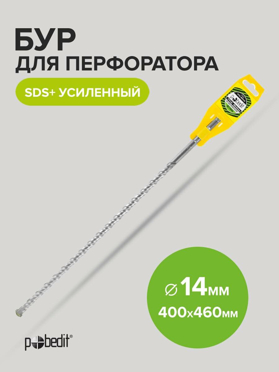 Бур для перфоратора по бетону SDS+ 14 х 400/460 мм усиленный Pobedit