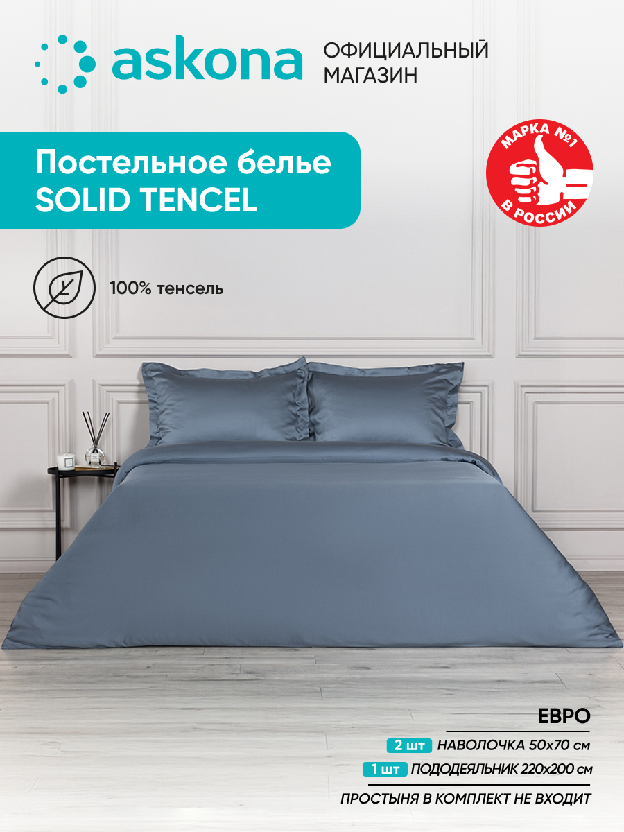 Постельное белье Askona (Аскона) Comfort Tencel (евро) Синий металлик