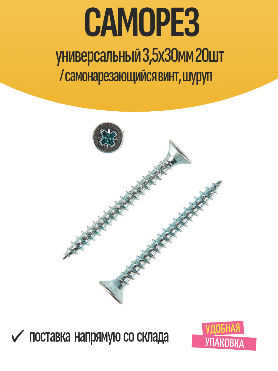 Саморез универсальный 3,5х30мм 20шт / самонарезающийся винт, шуруп