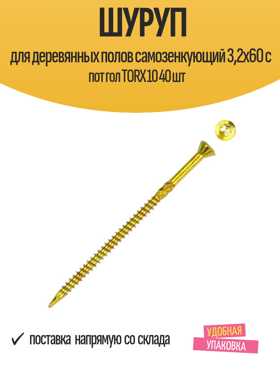 Шуруп для деревянных полов самозенкующий 3,2x60 с пот гол TORX 10 40 шт