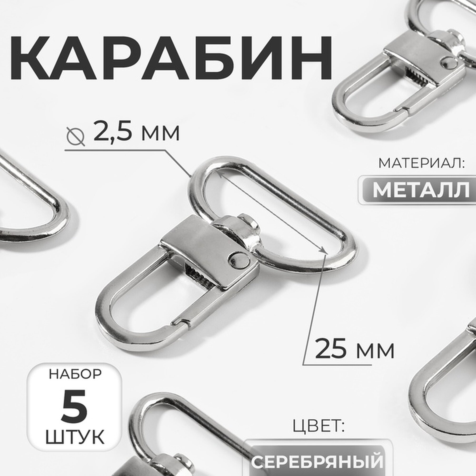 Карабин металлический, 42×30 мм / 25×2.5 мм, 5 шт, цвет серебряный