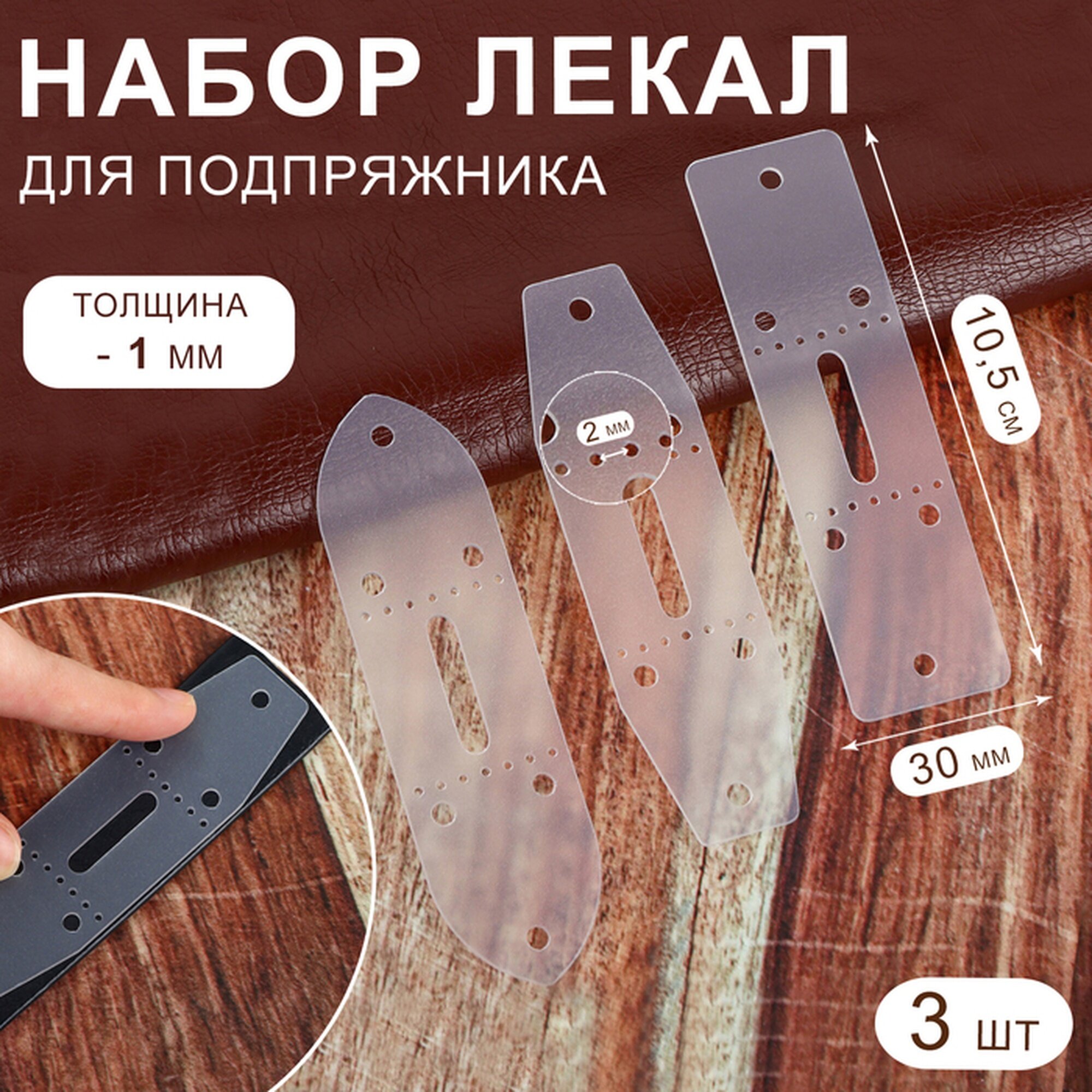 Набор лекал для подпряжника, 30 мм × 10.5 см, 3 шт, прозрачный