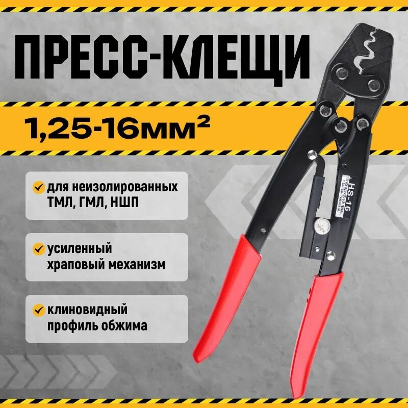 Пресс-клещи обжимные