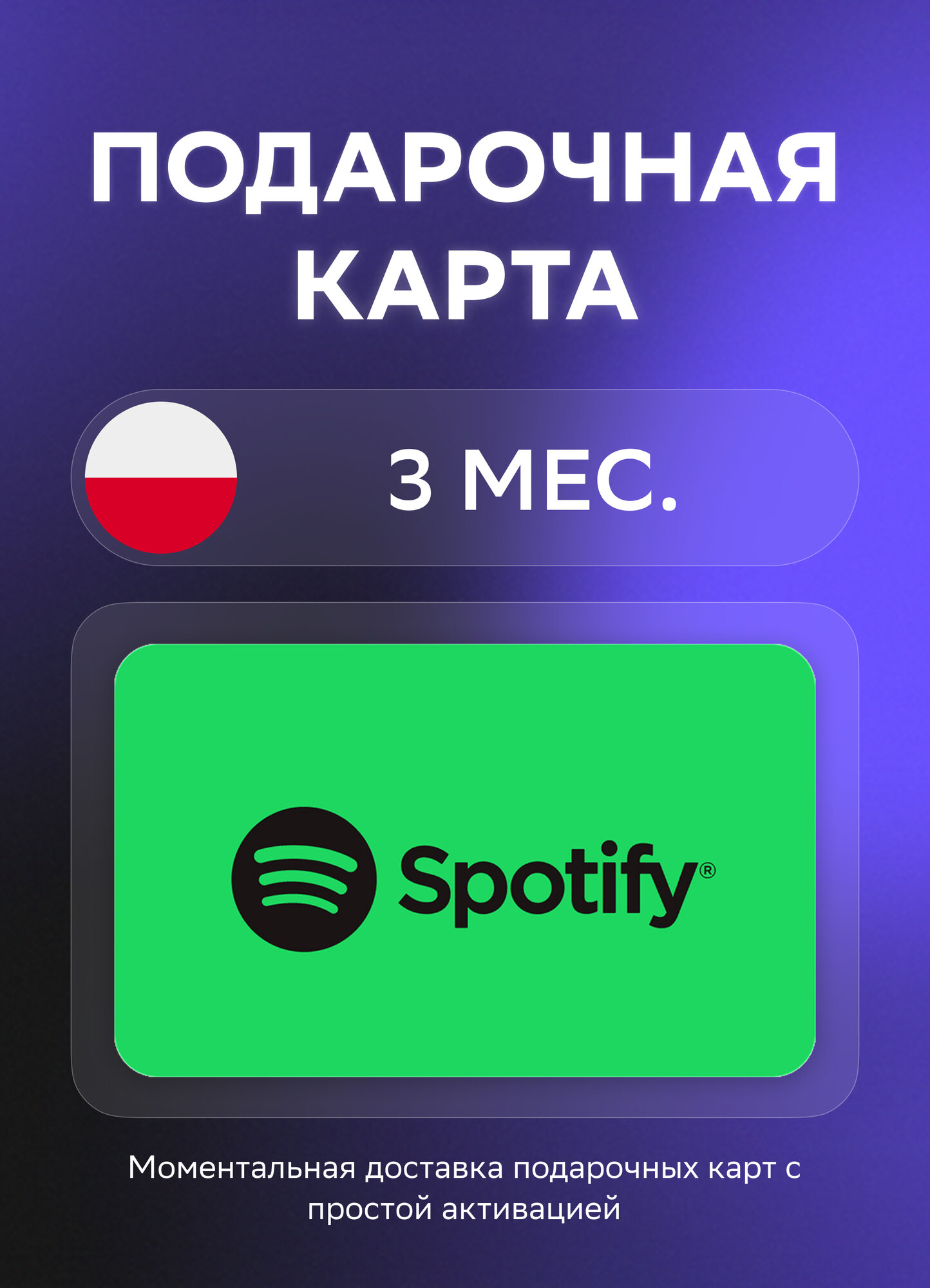Подарочная карта Spotify Premium на 3 месяца подписки | Польша | Оригинальный код