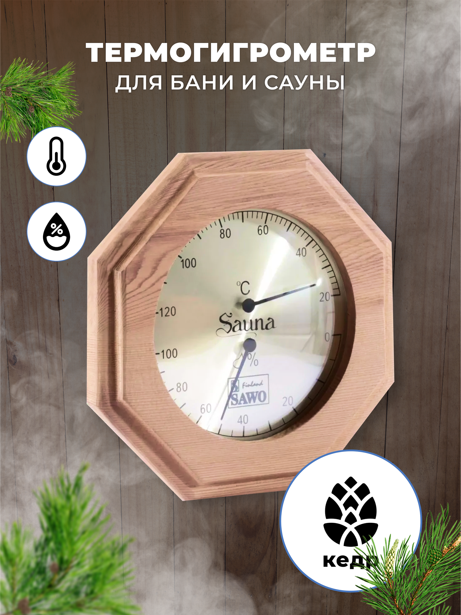 Термогигрометр для бани и сауны SAWO 241-THD Кедр, банная станция