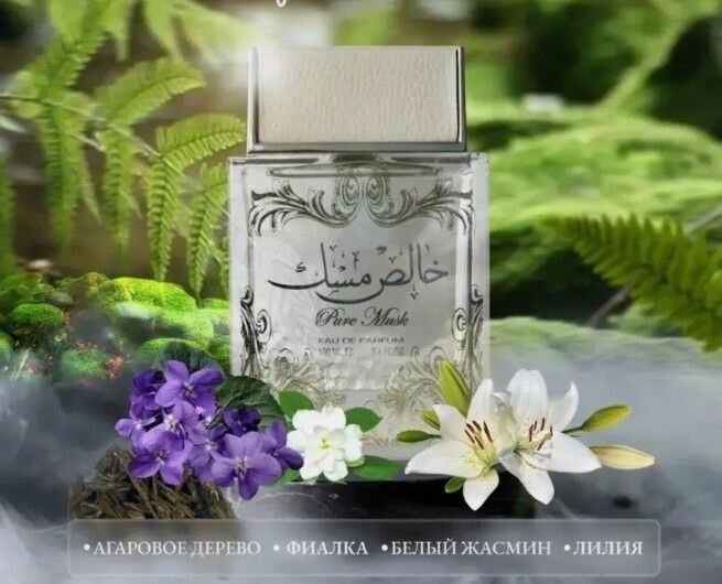 Арабские духи Lattafa Pure Musc унисекс 100 мл